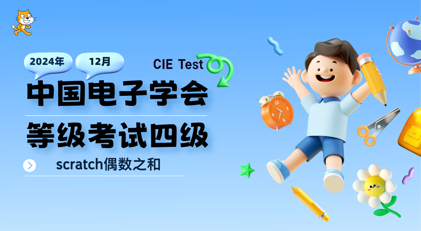 Scratch偶数之和 2024年12月scratch四级真题 中国电子学会 图形化编程 Scratch四级真题和答案解析图形化编程偶数之和 Csdn博客