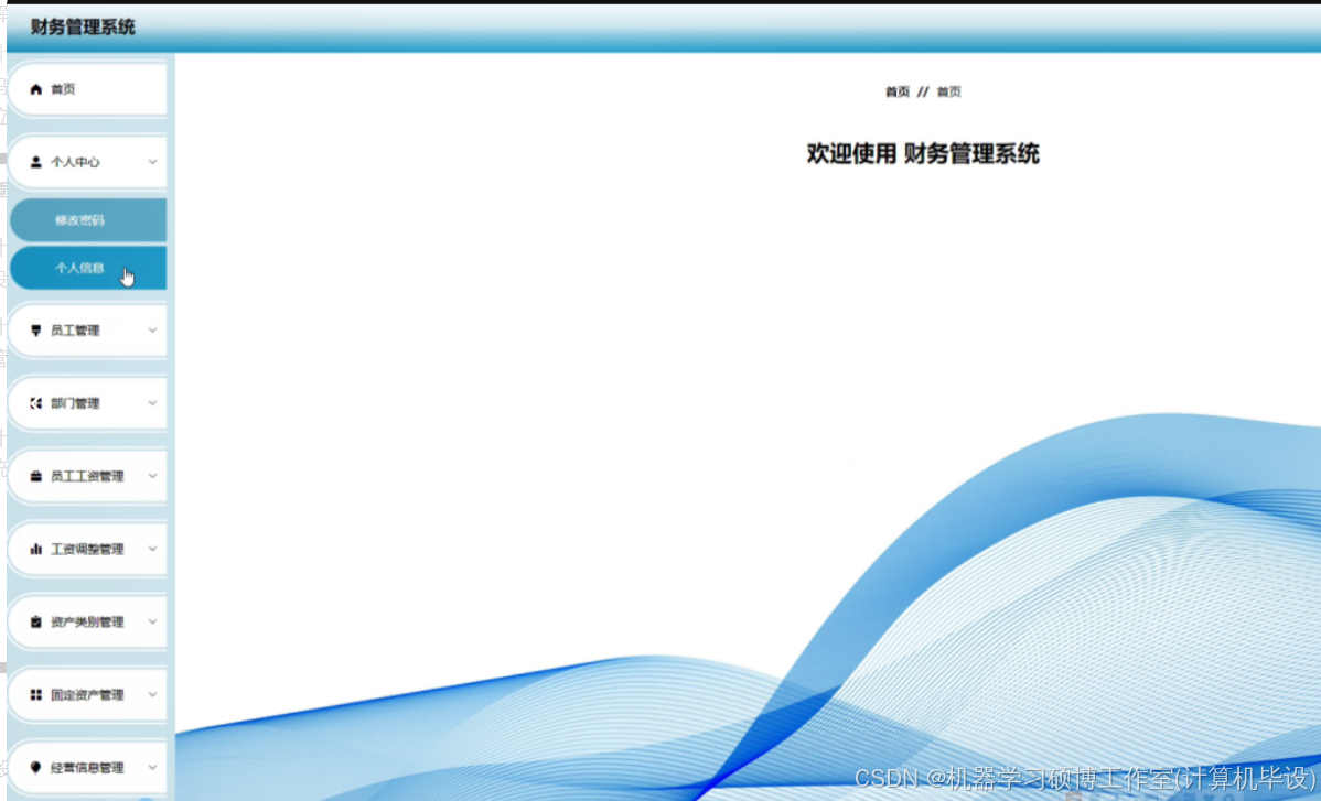 毕设基于springbootvue的公司财务管理系统设计与实现 Csdn博客 4905