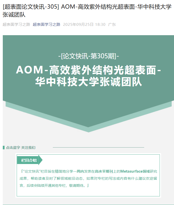 [超表面论文快讯-305] AOM-高效紫外结构光超表面-华中科技大学张诚团队-CSDN博客
