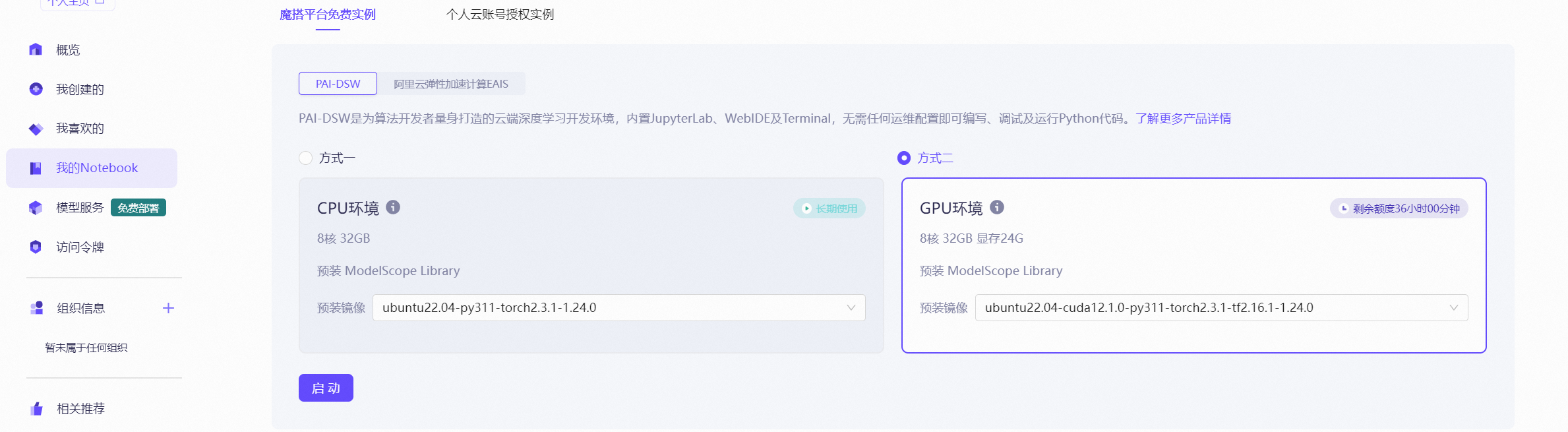 魔塔社区的免费GPU服务器的使用感受（Nice！）-CSDN博客