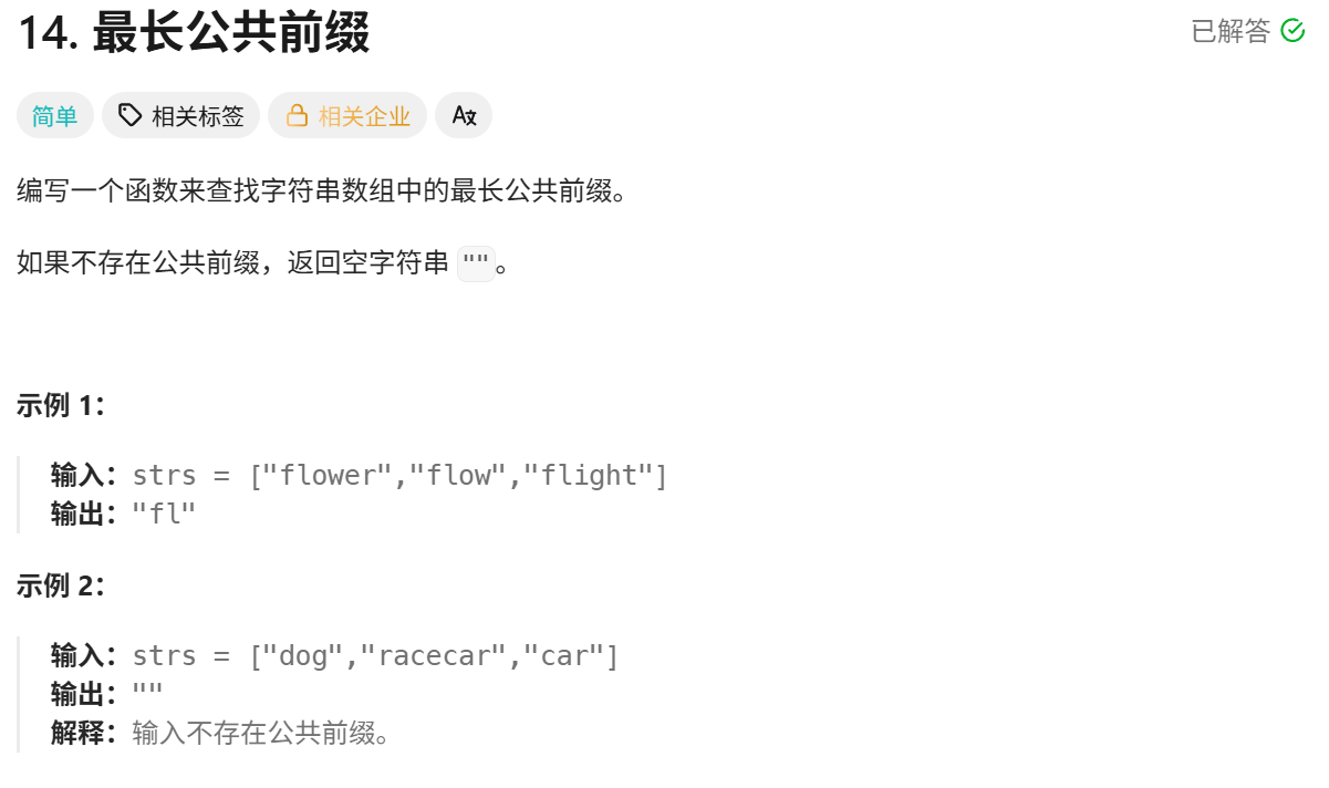 Leetcode出击!第二集:14最长公共前缀 Csdn博客