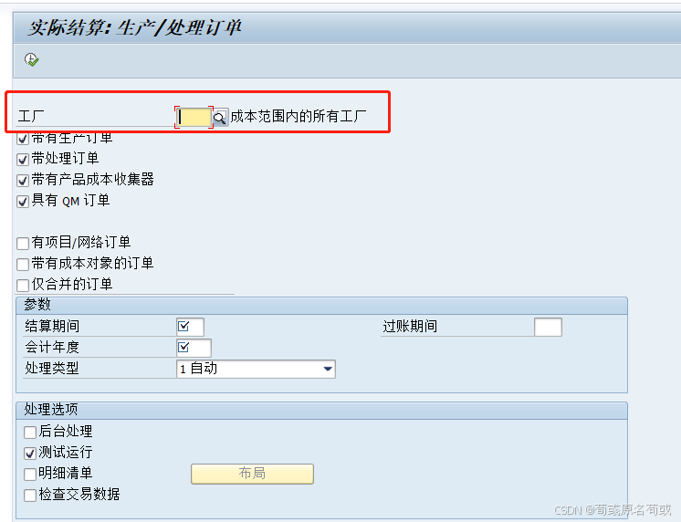 SAP财务做工单月结的时候，用程序RKO7CO88替代CO88&KO88-CSDN博客