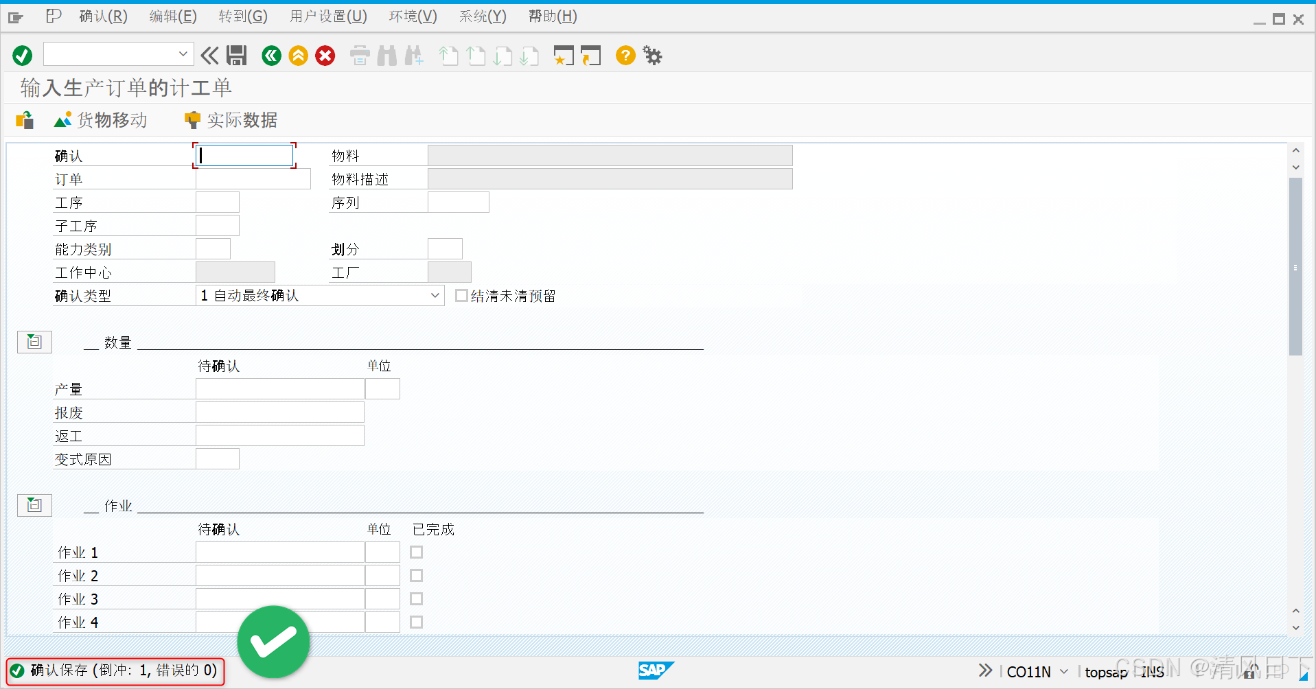 9 SAP前台操作手册-PP模块-生产订单报工、取消报工(C011N-后台表AFKO,AFPO,AFFW,AFRU)_sap affw-CSDN博客