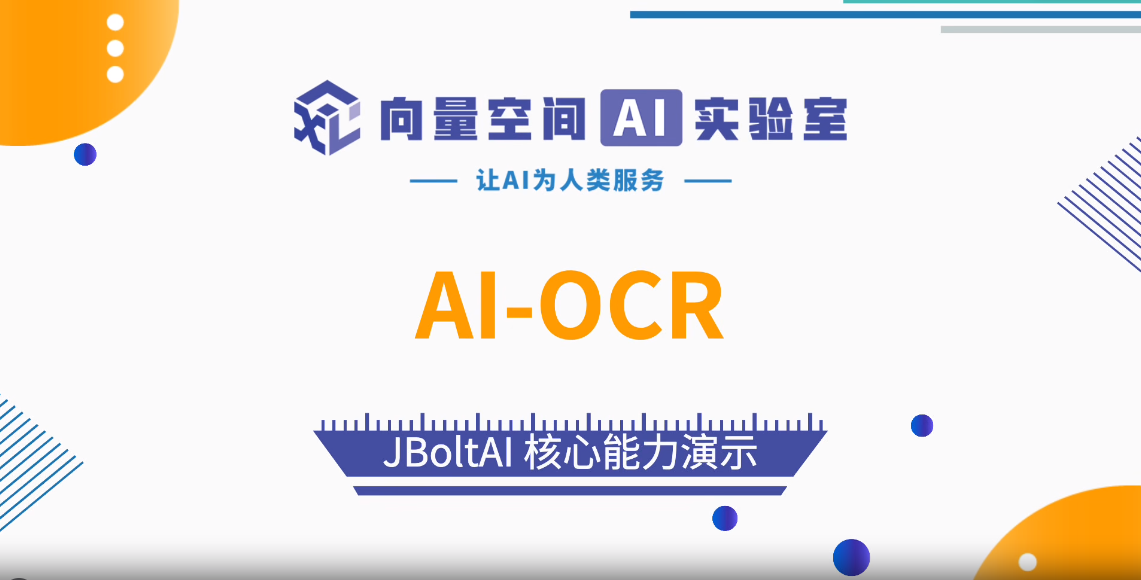 JBoltAI-OCR 识别能力演示：Java 技术团队的 AI 文字识别利器_ocr技术演示-CSDN博客