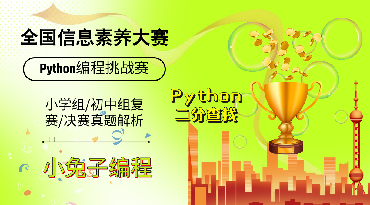 Python二分查找 信息素养大赛复赛决赛真题 小学组初中组 Python编程挑战赛 真题详细解析 Csdn博客