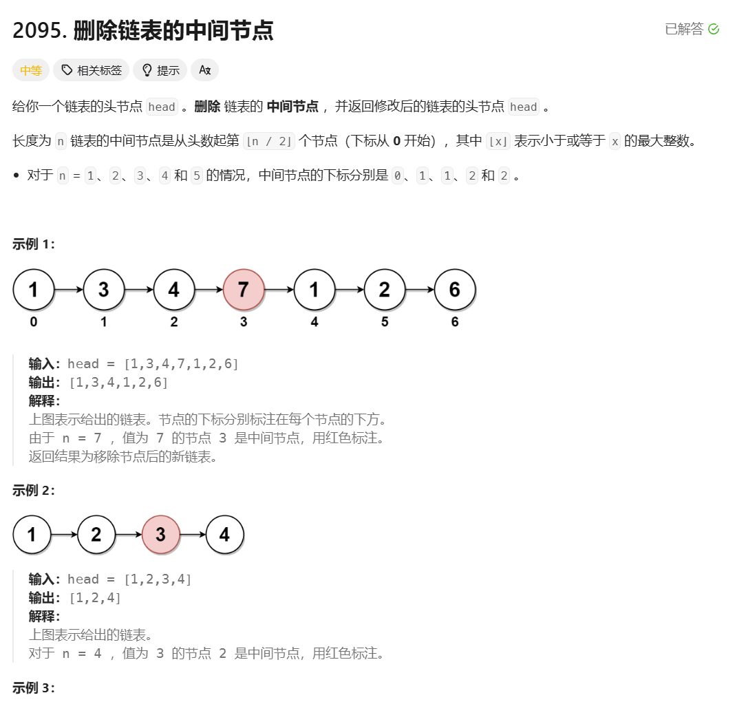 链表leetcode 203、237、2095-CSDN博客