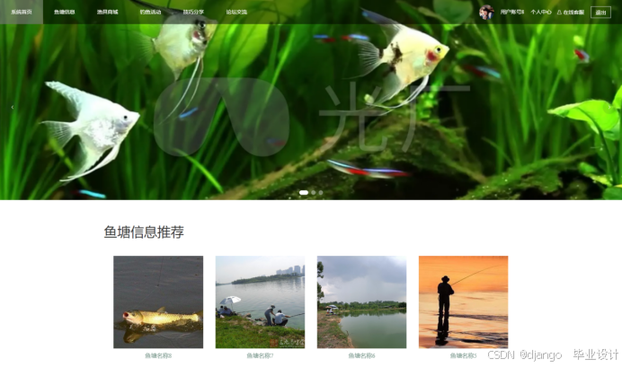 计算机毕业设计springboot渔悦垂钓管理网站 基于spring Boot的垂钓爱好者管理平台设计与实现 Spring Boot驱动的渔悦垂钓管理系统开发垂钓系统开源网站 Csdn博客