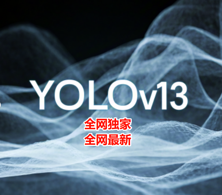 yolov13详解_yolov13 csdn-CSDN博客
