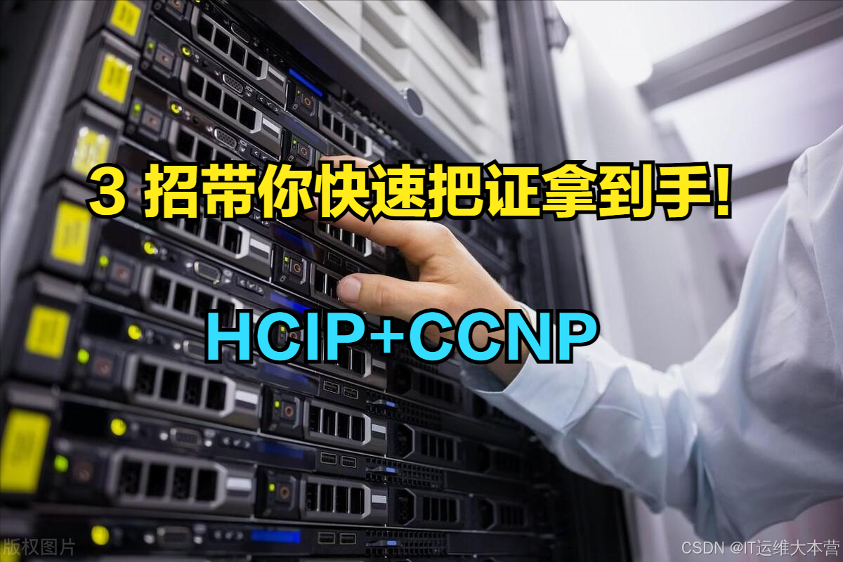 华为HCIP/思科CCNP 怎么才能搞定？下面这 3 招带你快速把证拿到手！_思科ccno要提前多久约位置-CSDN博客