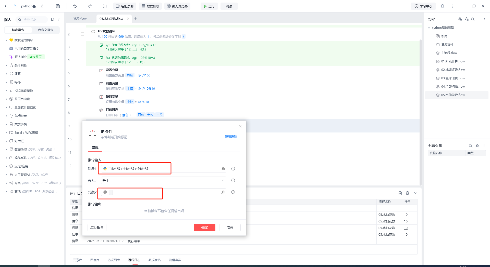 影刀rpa的使用五 练习python基础一 水仙花数影刀python模块 Csdn博客
