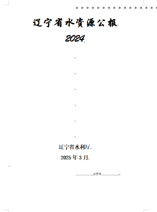 辽宁省水资源公报（2001-2024）-CSDN博客