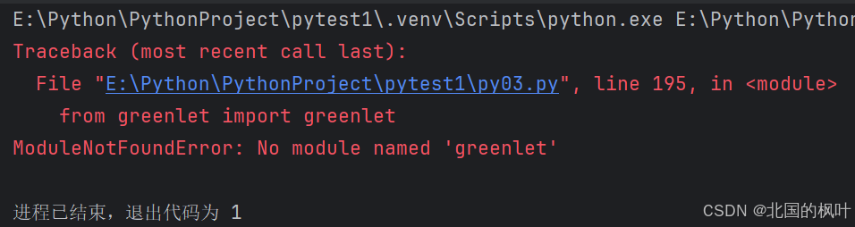 为什么在命令行窗口用指令安装greenlet完成后，在PyCharm内导入时依然报错ModuleNotFoundError？_modulenotfounderror: no module ...