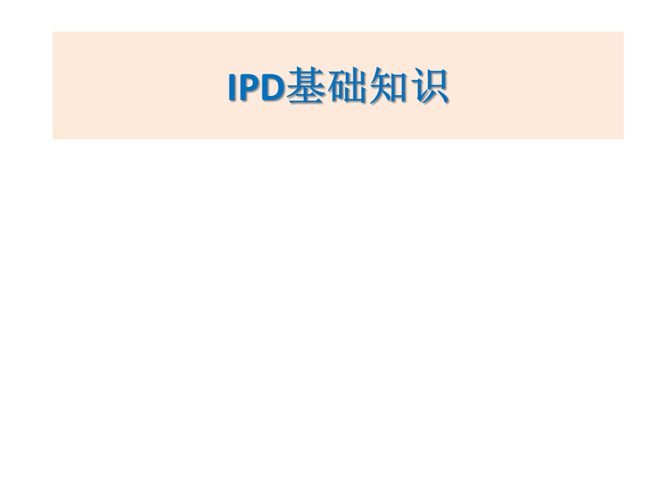 IPD研发进阶——精读54页IPD的基础知识介绍【附全文阅读】_华为培训54页卡片-CSDN博客