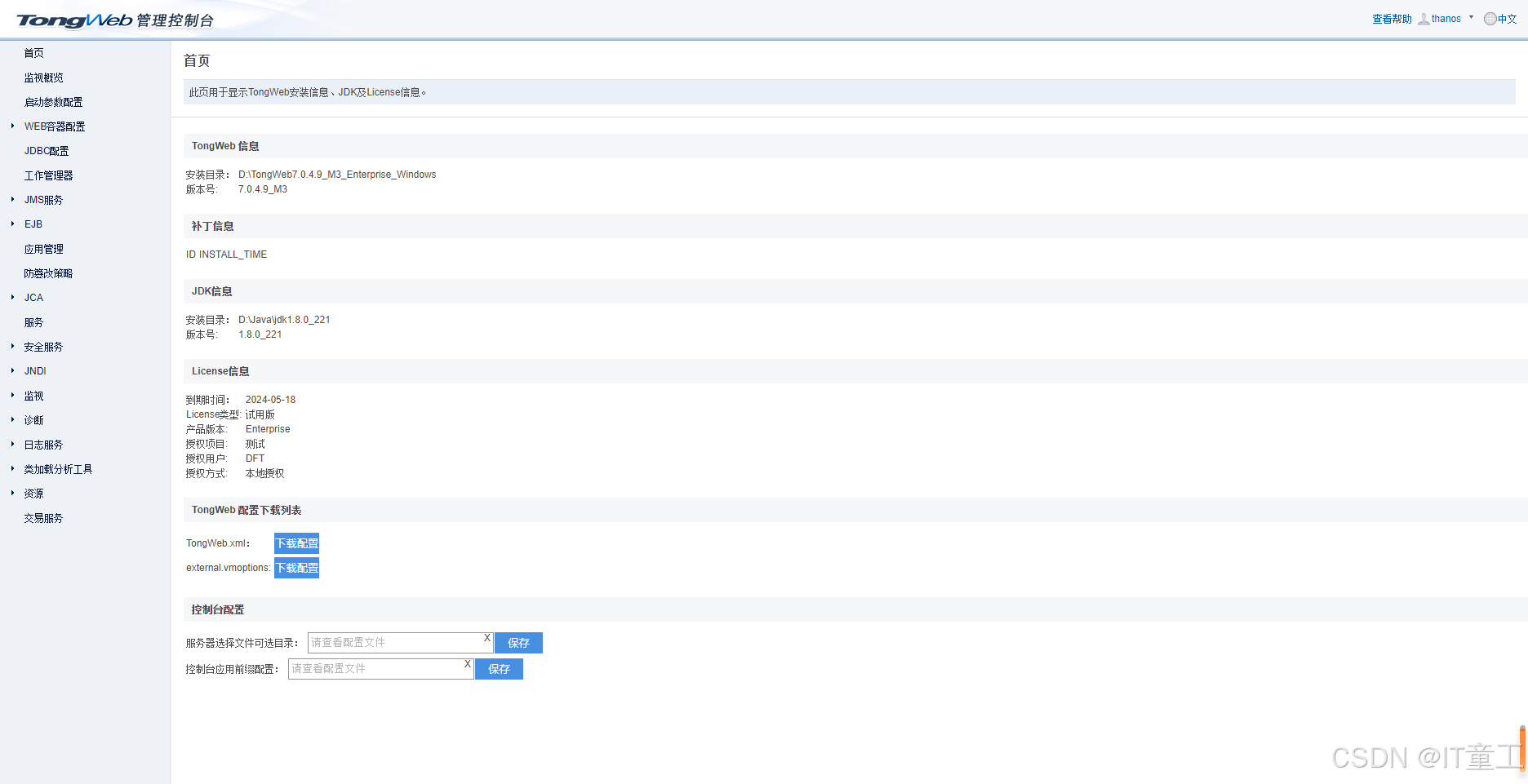 国产化中间件基本使用_东方通（TongWeb7.0.E.6_P2）_tongweb官网-CSDN博客