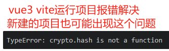 vue3 - vite报错TypeError: crypto.hash is not a function（vue3+vite启动运行提示错误，项目无法启动且打包报错失败，详细解决排查方案教程 ...