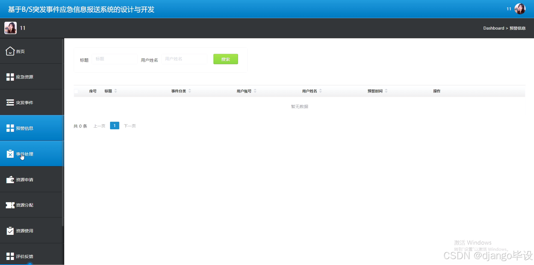 Python毕设基于bs突发事件应急信息报送系统的设计与开发程序论文事件应急处理需求文档、设计文档、开发计划、测试报告 Csdn博客