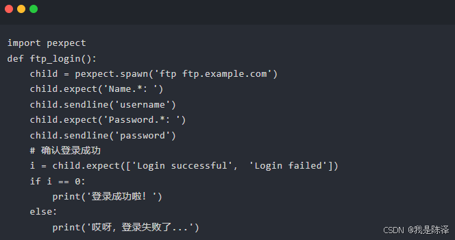 Pexpect，自动化交互必备Python库！-CSDN博客