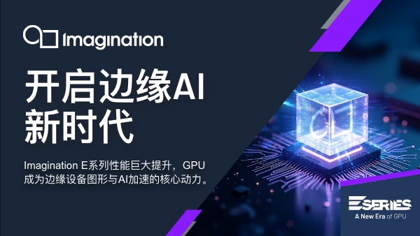 Imagination 宣布推出 E-Series GPU：开启Edge AI 与图形处理新时代_imagination e-series-CSDN博客