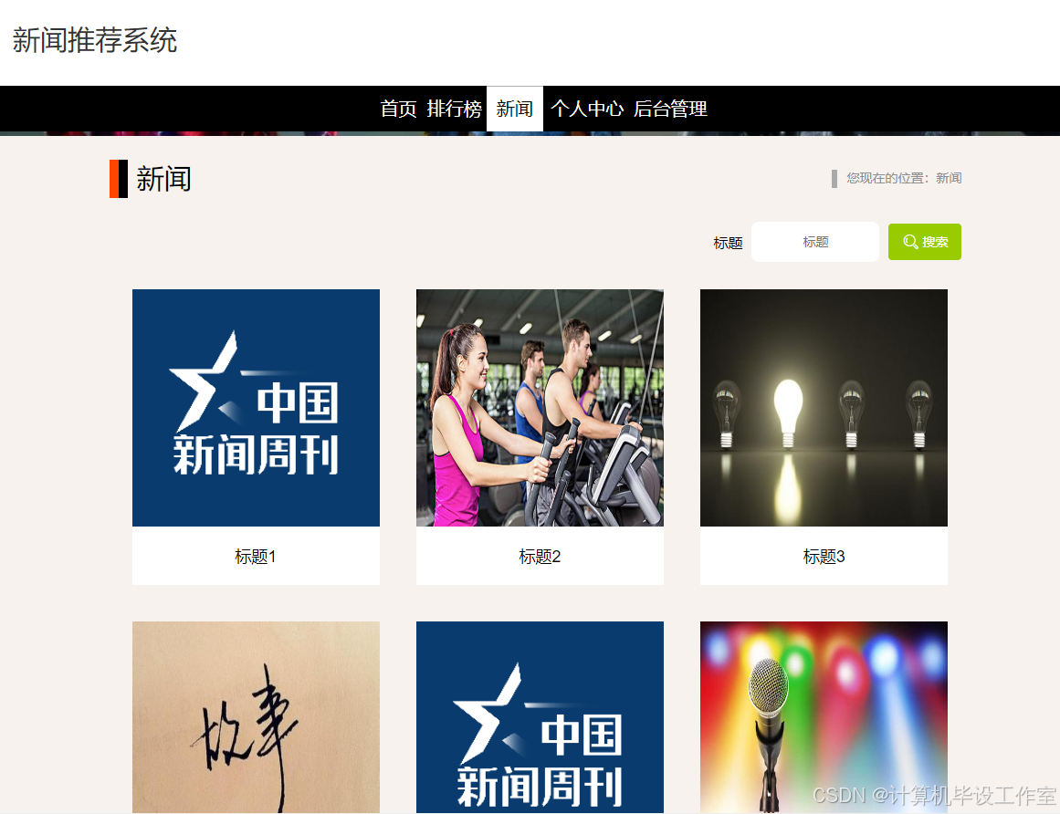 【附源码】新闻推荐系统源码数据库毕业论文一整套齐全java开发springbootvue框架javaweb,可做计算机毕业设计或课程