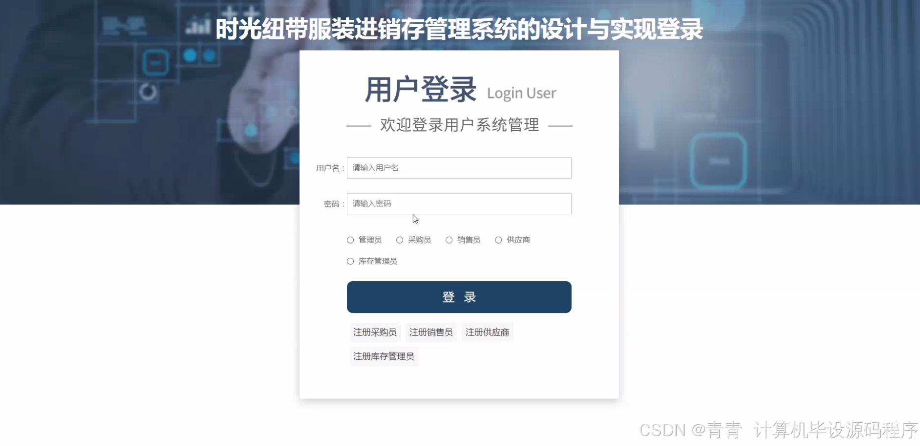 Python毕设 时光纽带服装店进销存管理系统程序论文python毕设 进销存管理系统程序论文 Csdn博客