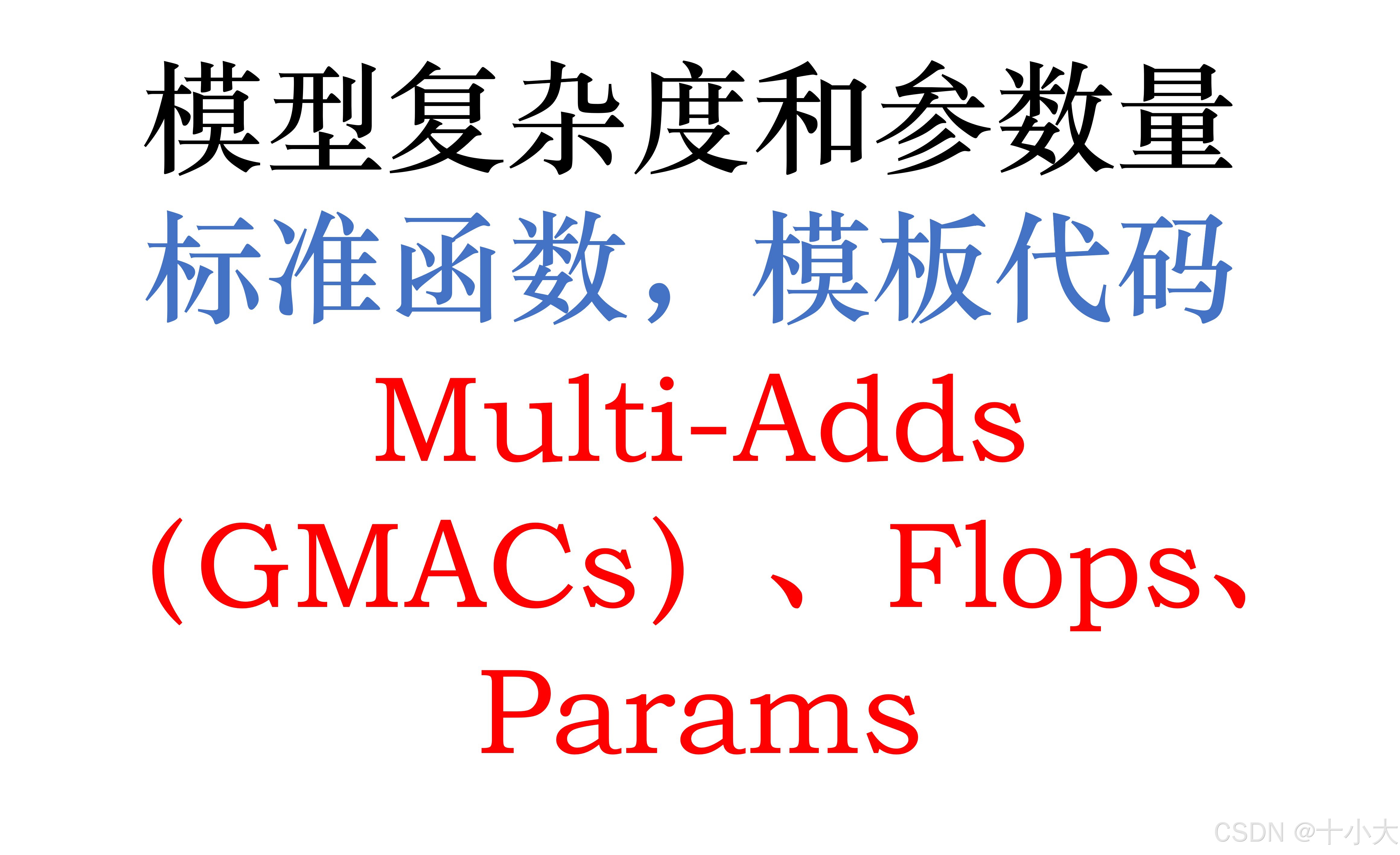 【图像超分】基础知识之计算效率 | 计算模型复杂度Flops，Multi-Adds（MACs）以及单位缩放、参数量Params、Runtime、Memory_m-adds 和 flops算法 ...