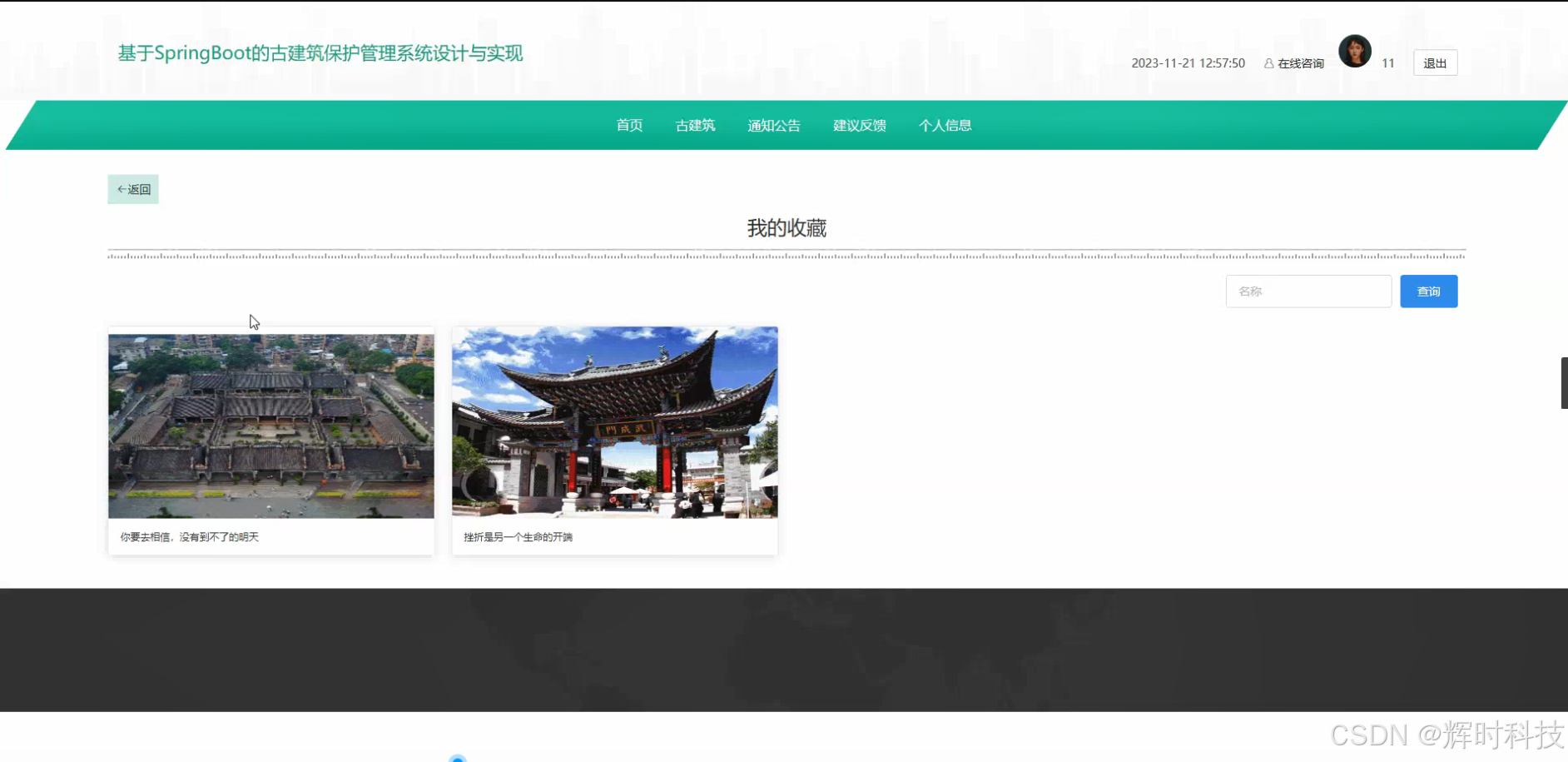 Springboot毕设基于的古建筑保护管理系统设计与实现源码论文部署古建筑管理系统 Csdn博客