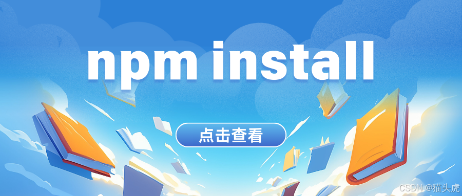 猫头虎分享：如何解决执行 npm install 提示 packages are looking for funding 的问题_14 packages are looking for ...