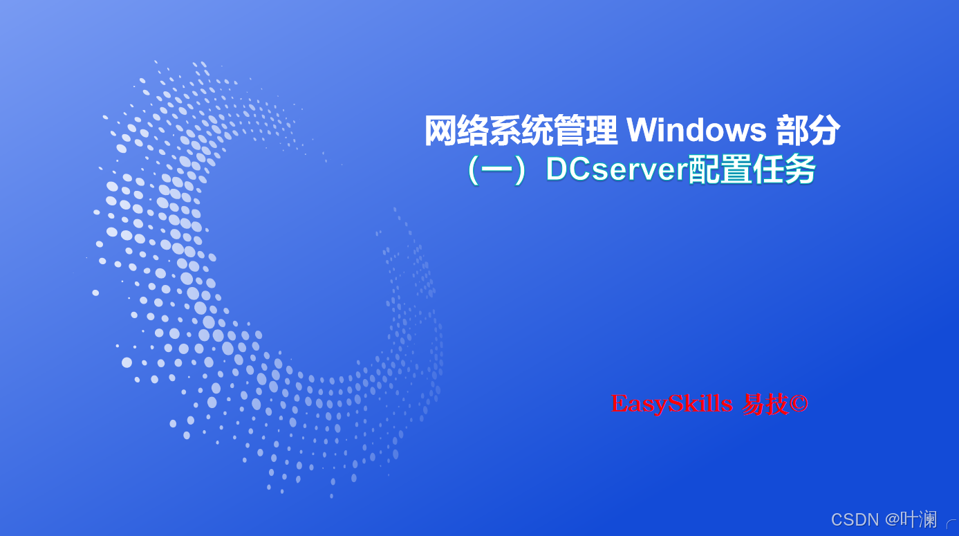 2024年 网络系统管理 Windows 部分（一）DCserver配置任务_dc server-CSDN博客