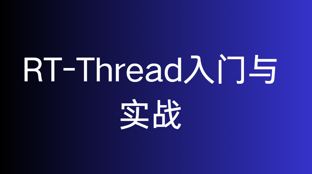 RT-Thread 入门与实战 - 第11章：FinSH 控制台开发_在finsh中查看有什么命令-CSDN博客