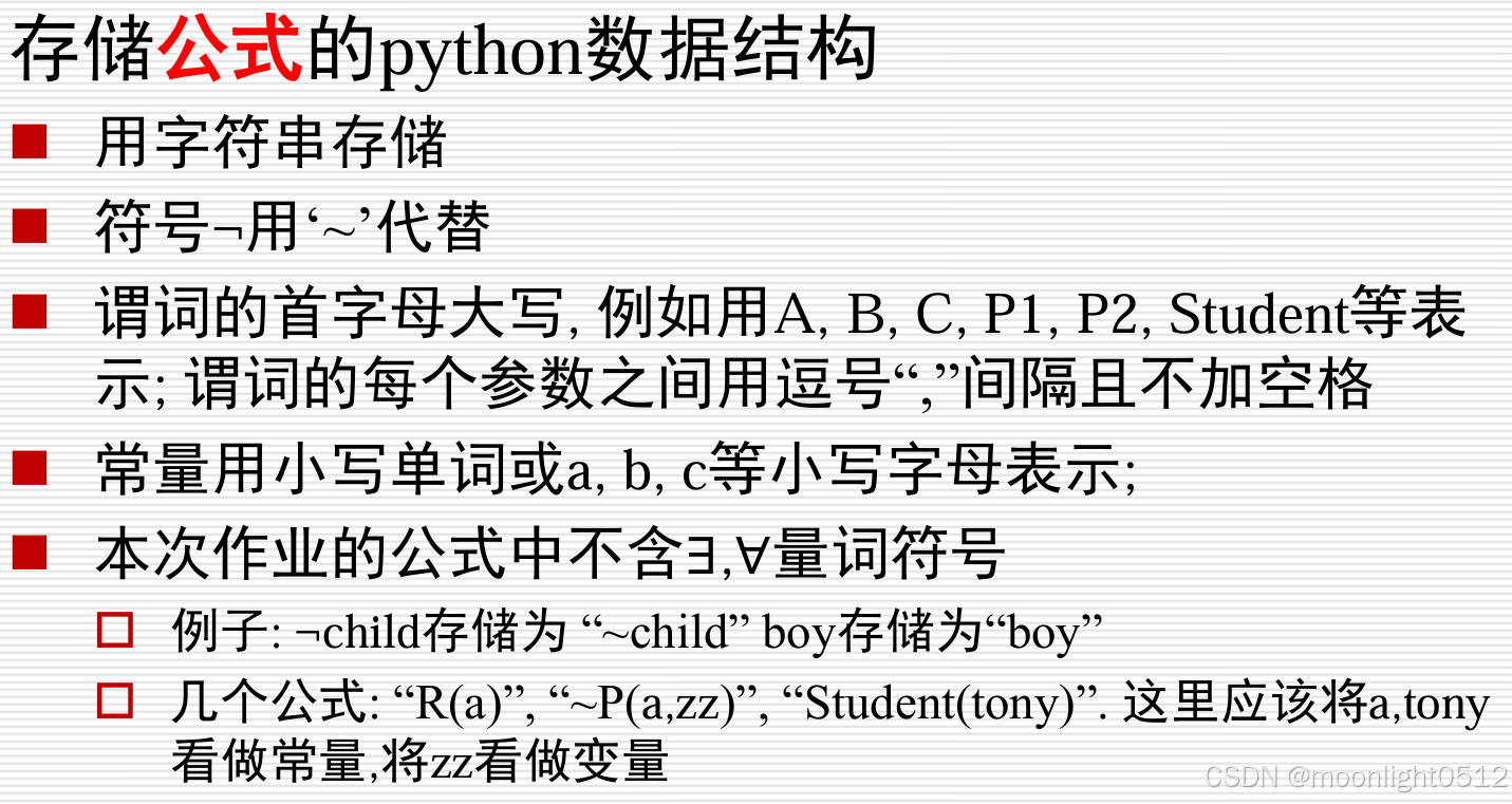 SYSU-人工智能实验-Lab2 归结原理_2.最一般合一算法编写函数mgu实现最一般合一算法。该函数要点如下:输入为两个原子-CSDN博客