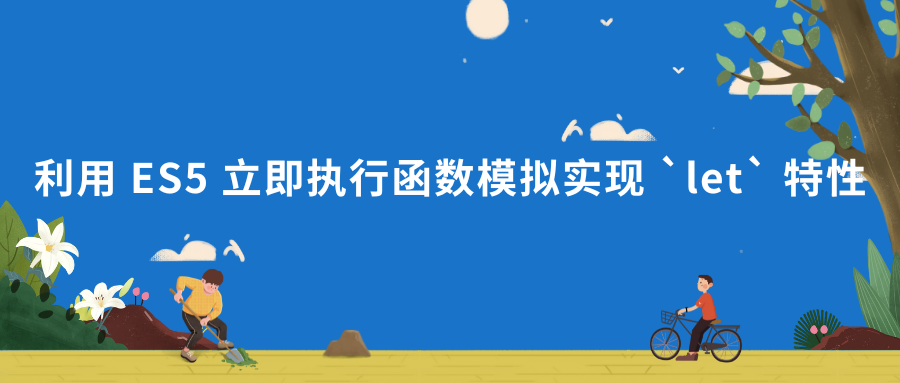 利用 ES5 立即执行函数模拟实现 `let` 特性-CSDN博客