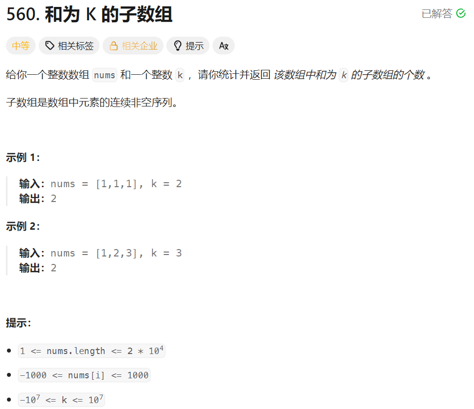 leetcode 560 和为k的子数组-CSDN博客