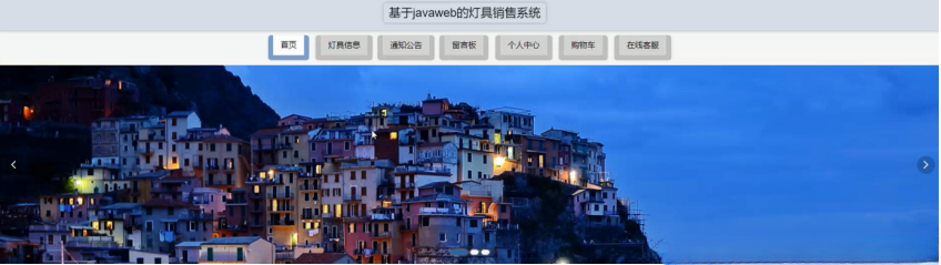 java/php/net/python基于javaweb的灯具销售系统【2024年毕设】-CSDN博客