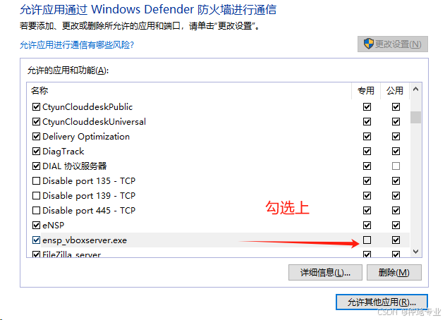 华为ensp安装后出现，请将eNSP相关应用程序添加到windows firewall的允许程序列表，并允许其在公用网络上运行! 的错误处理方法_请将ensp相关应用程序添加到win f 并在 ...