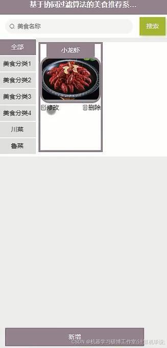 （计算机毕设选题推荐）基于协同过滤算法的餐饮点餐推荐系统的设计与实现计算机毕设餐厅点餐加算法推荐 Csdn博客