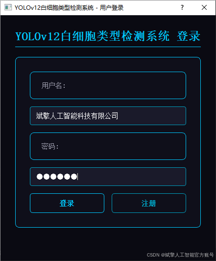 基于深度学习YOLOv12的白细胞类型识别检测系统（YOLOv12+YOLO数据集+UI界面+登录注册界面+Python项目源码+模型）-CSDN博客