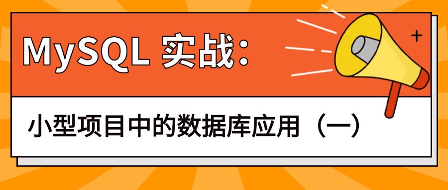 Mysql 实战:小型项目中的数据库应用(一)mysql数据库应用 Csdn博客