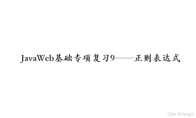 JavaWeb基础专项复习9——正则表达式_web正则表达式规则-CSDN博客