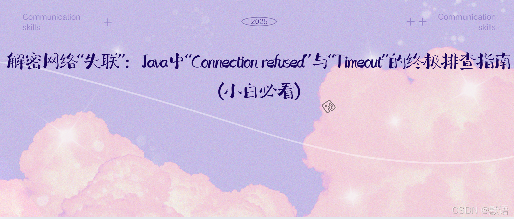解密网络：Java中“Connection refused”与“Timeout”的问题_java timeout-CSDN博客