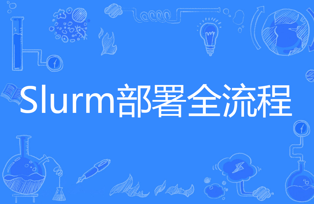 深入解析 Slurm 部署全流程-CSDN博客