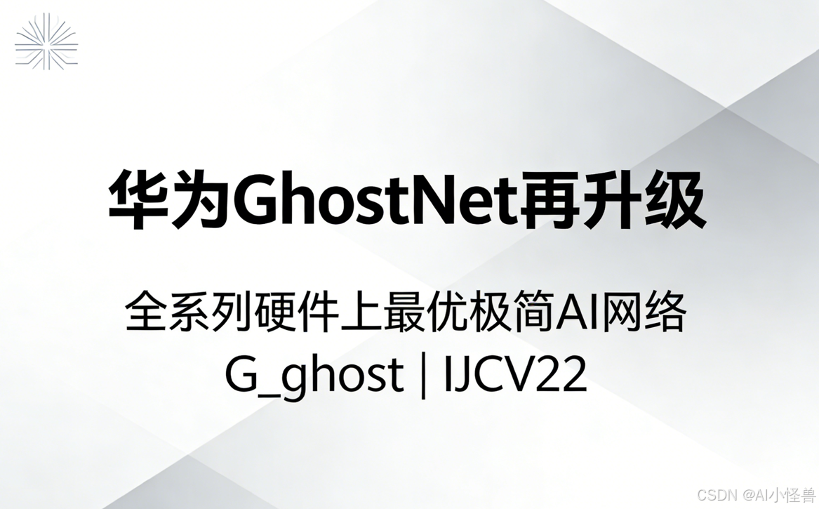 YOLO26优化：轻量化改进 | Ghostnet、G_ghost、Ghostnetv2家族大作战（三）：华为GhostNet再升级，全系列 ...