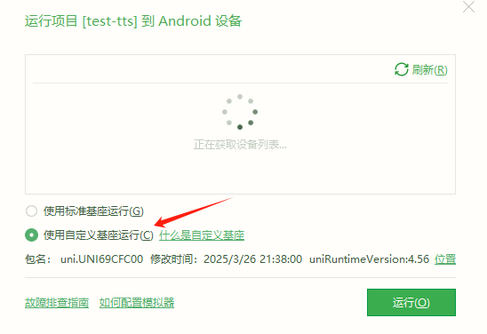 Js Framework 当前运行的基座不包含原生插件 Xxx ，请在manifest中配置该插件，重新制作包括该原生插件的自定义运行基座 Js Framework 当前运行的基座不