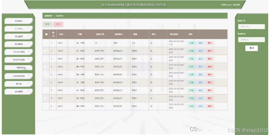 计算机毕业设计ssm基于javaweb的网上教务系统评教系统的设计和实现a9p8y9 （附源码）轻松不求人 Csdn博客