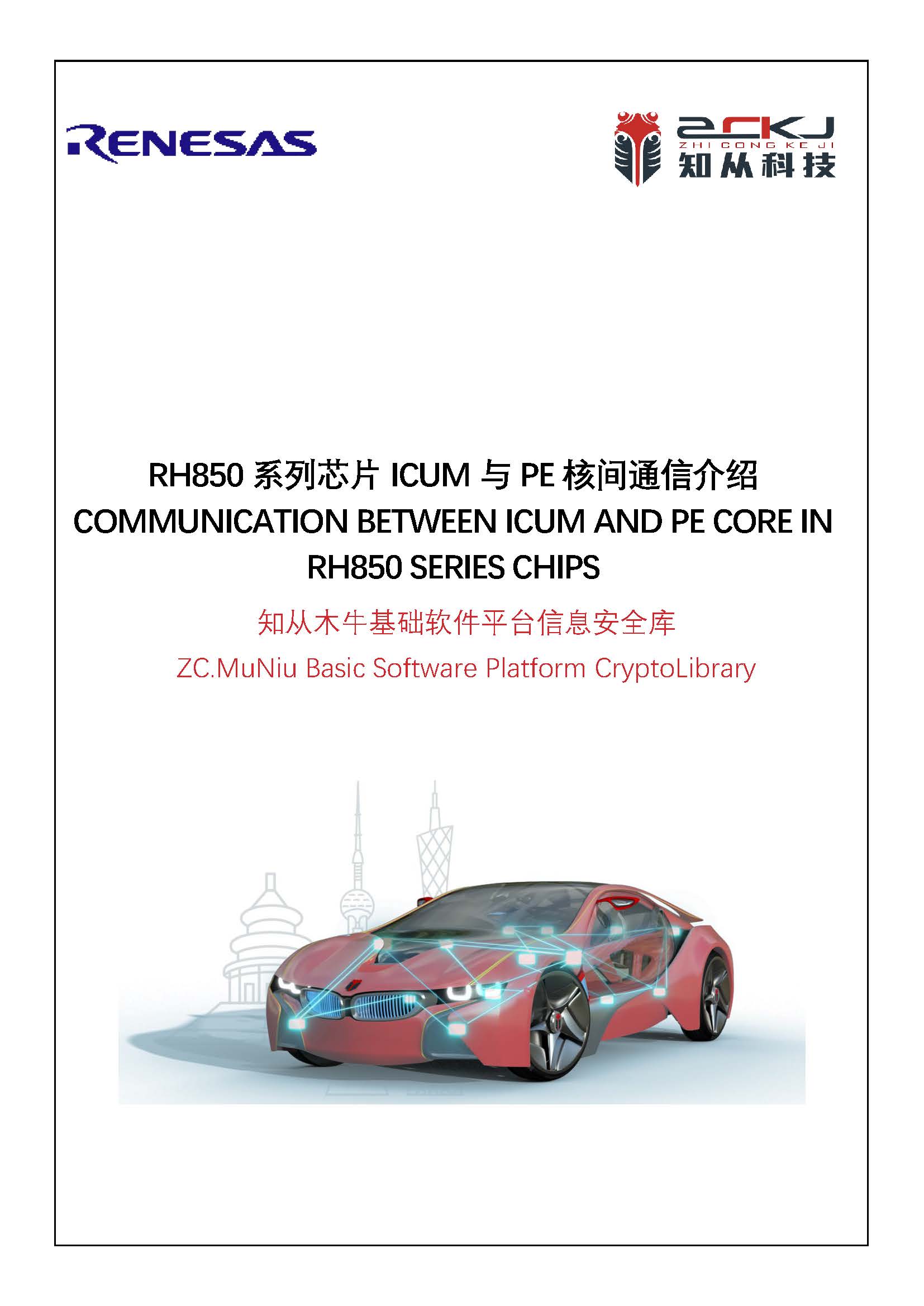 RH850系列芯片ICUM与PE核间通信介绍COMMUNICATION BETWEEN ICUM AND PE CORE IN RH850 ...