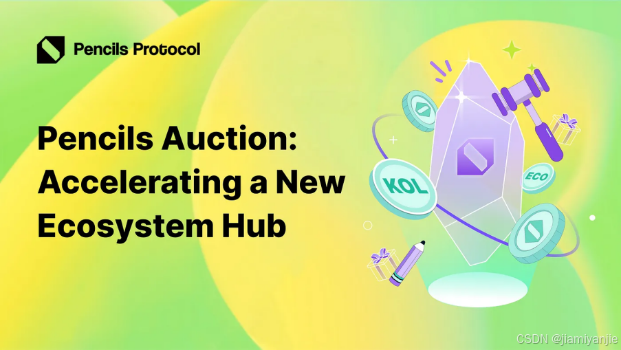 Pencils Protocol 上线新板块 Auction，生态版图进一步完善-CSDN博客