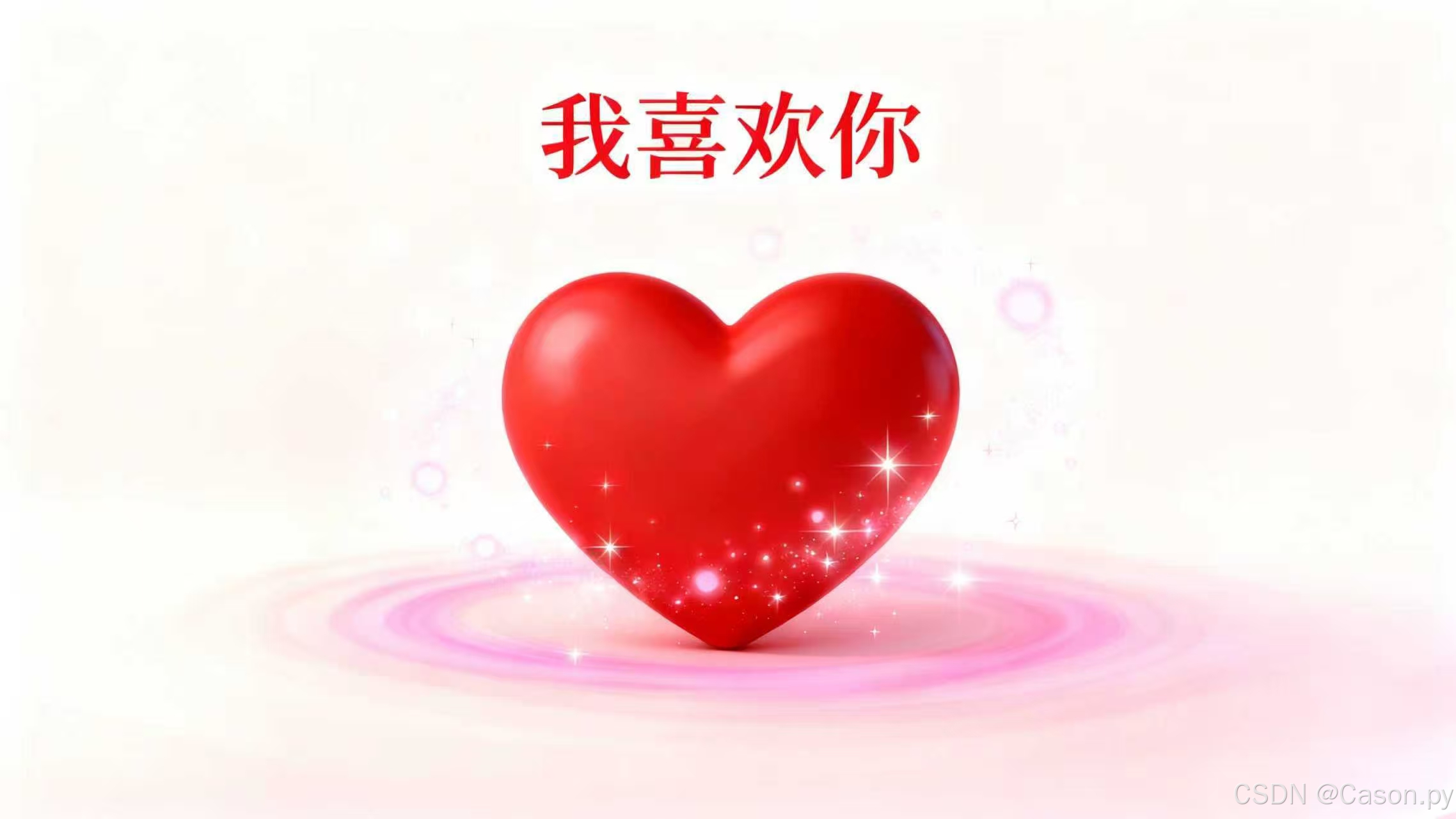 Python实现动态表白爱心：从代码到浪漫可视化（附源码）小白也能会！_pyhon 图片特效动画源码-CSDN博客