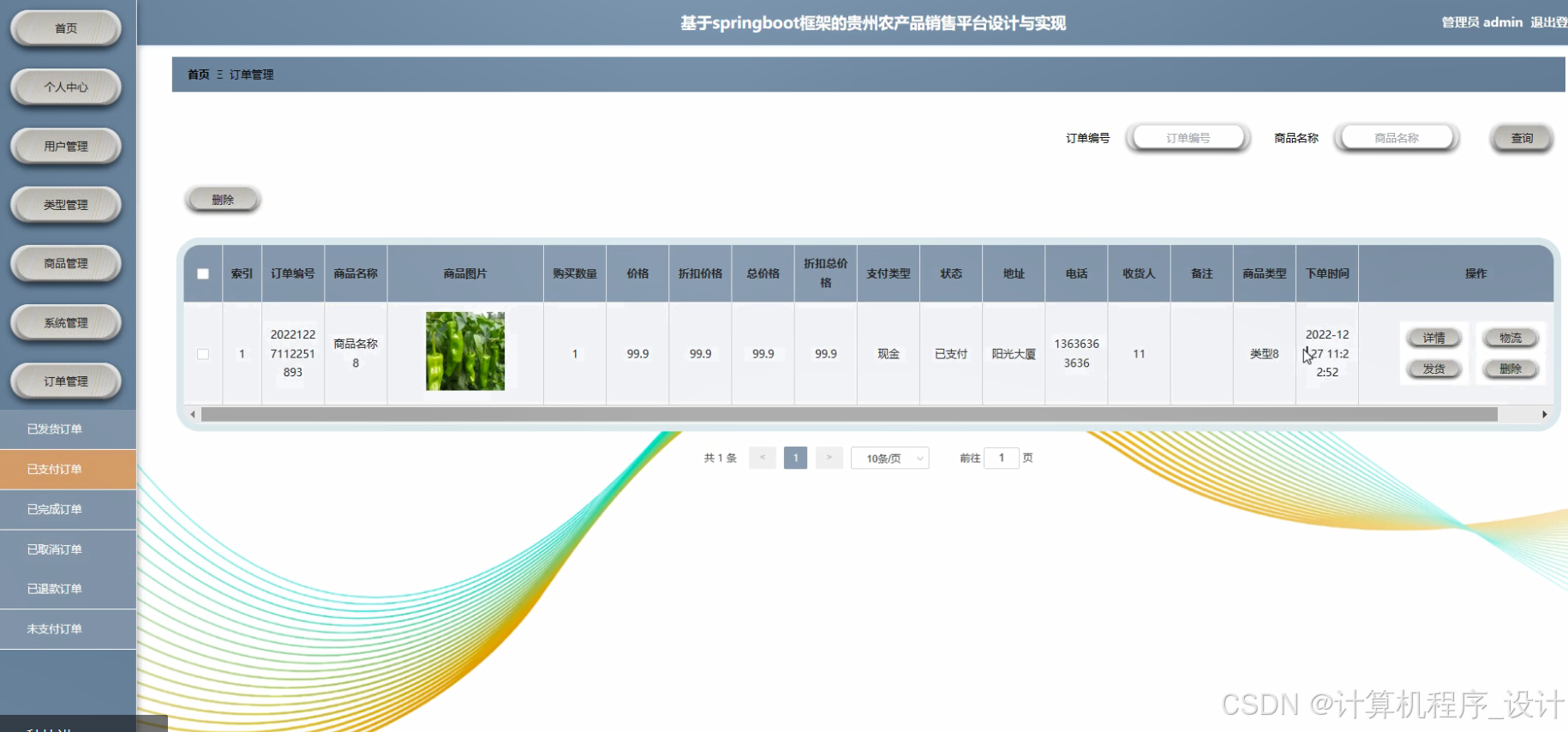 【开题报告】基于springbootvue框架的贵州农产品销售平台设计与实现(程序源码论文 计算机毕业设计 Csdn博客