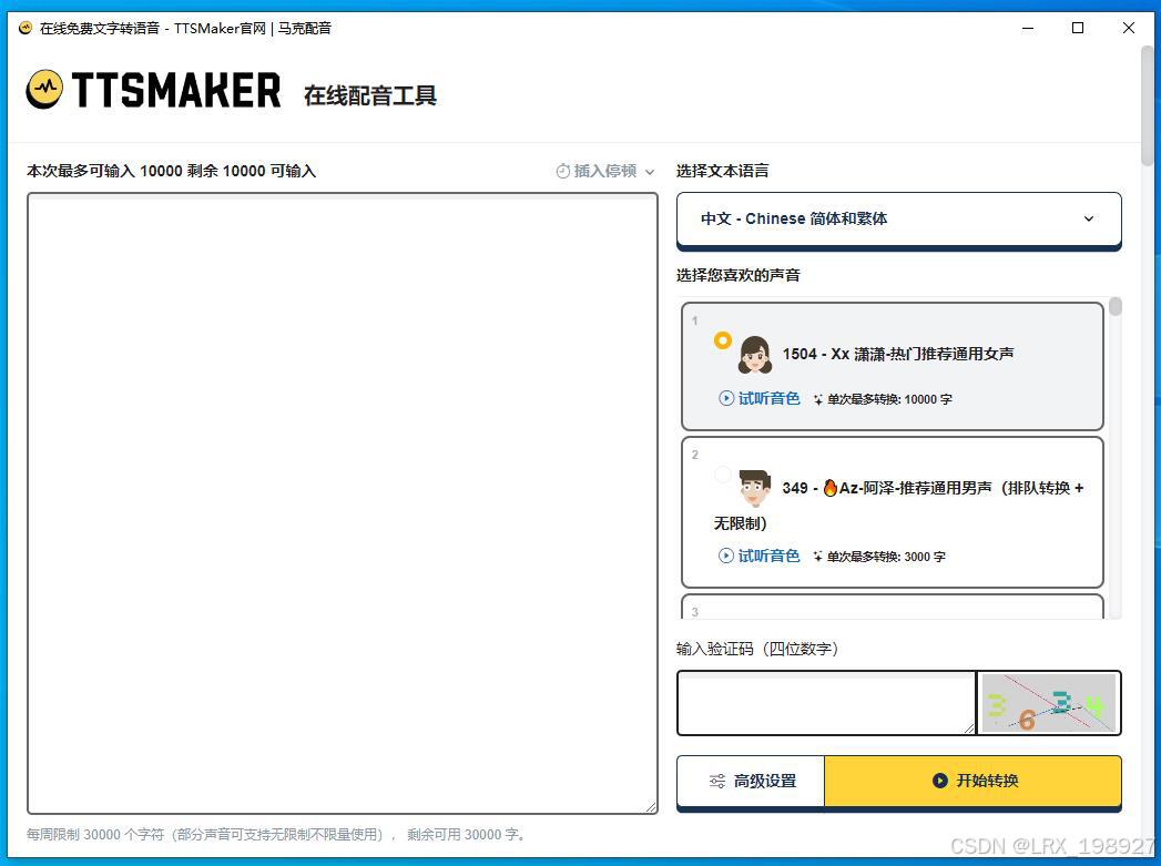 电脑实用小工具--免费的文本转语音工具TTSMAKER_ttsmaker在线配音工具-CSDN博客