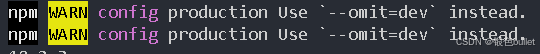 npm命令行出现npm WARN config production Use `--omit=dev` instead.的解决方法-CSDN博客