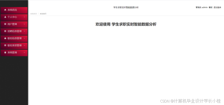 计算机毕业设计项目之python基于爬虫的学生求职应聘兼职招聘实时智能数据分析 Csdn博客